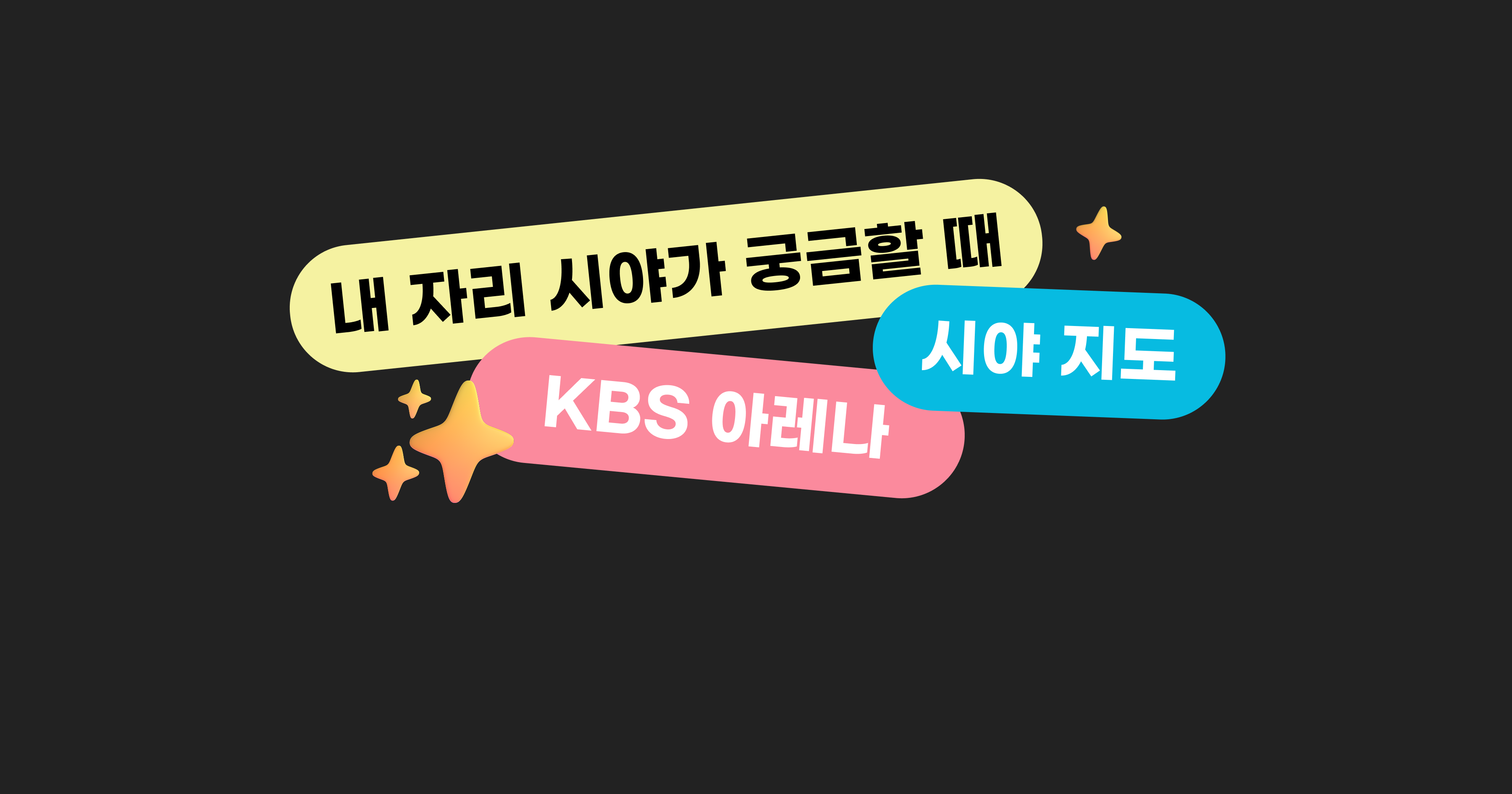 KBS 아레나 시야 지도 | 오프메이트